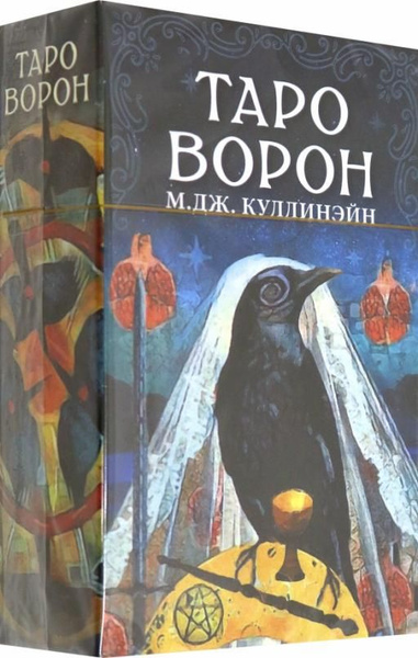 Таро Ворон - купить с доставкой по выгодным ценам в интернет-магазине ...