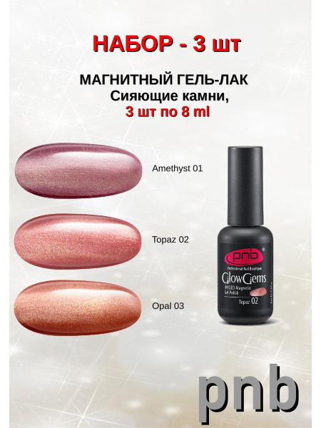 Магнитный гель лак Сияющие камни, набор 3 шт - купить с доставкой по ...