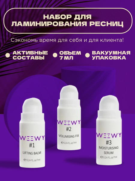 Набор для ламинирования ресниц WEEWY (#1 + #2 + #3), 7 мл - купить с доставкой по выгодным ценам ...