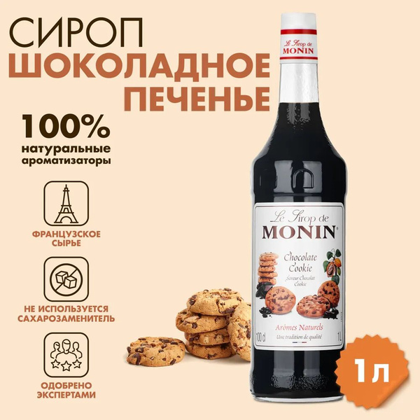 Сироп ШОКОЛАДНОЕ ПЕЧЕНЬЕ "MONIN " 1л. - купить с доставкой по выгодным ...