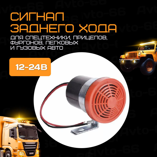 Сигнал автомобильный, сигнал заднего хода - Avto-66 арт. AV-05 - купить ...