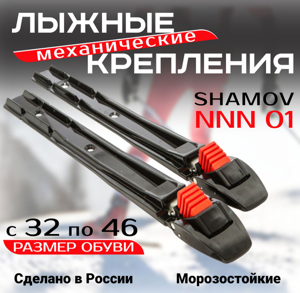 Крепления лыжные Shamov nnn_NNN1_NNN1 - купить по выгодной цене в ...
