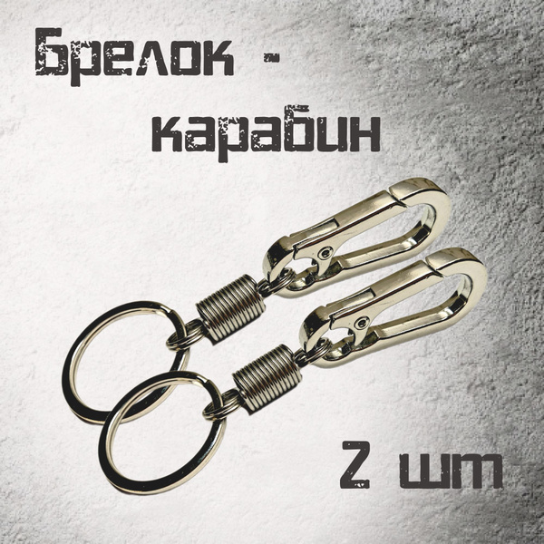 Брелок карабин на пружине (2 шт) из нержавеющей стали купить на OZON по ...