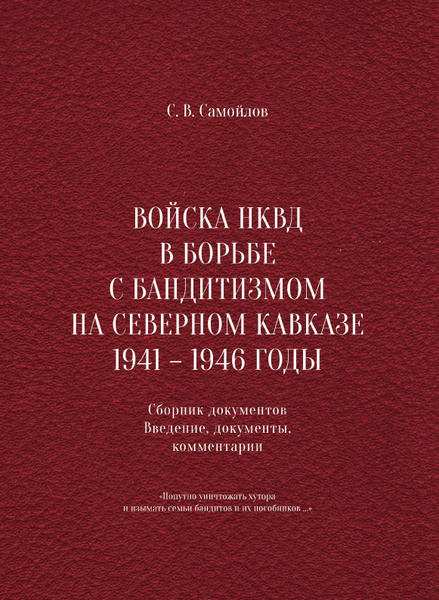 Войска НКВД в борьбе с бандитизмом на Северном Кавказе 1941 . 1946 годы. Сборник документов ...