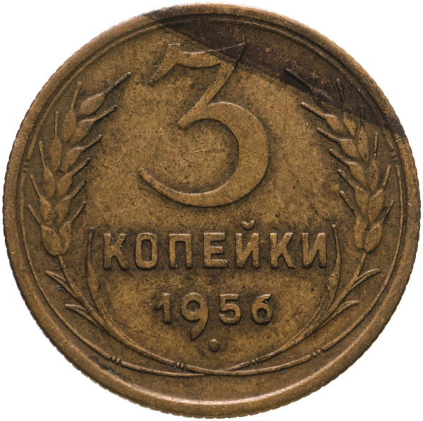 3 копейки 1956, Бронза, в сохранности VF-XF - купить в интернет-магазине OZON с быстрой ...