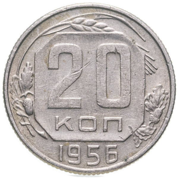 20 копеек 1956, Мельхиор медь-никель , в сохранности VF-XF - купить в интернет-магазине OZON с ...
