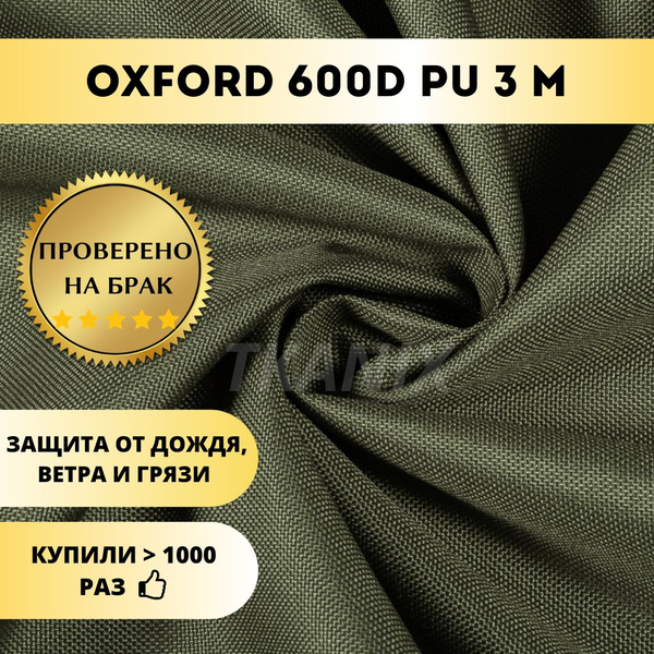 Ткань оксфорд 600d PU 1000 уличная, водоотталкивающая, тентовая, палаточная для шитья ...