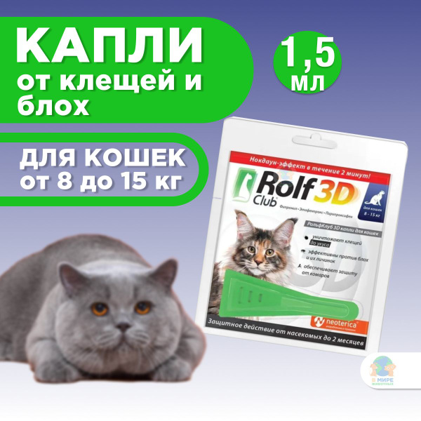 Рольф Клуб 3D от клещей и блох, для кошек от 8 до 15 кг, капли на холку ...