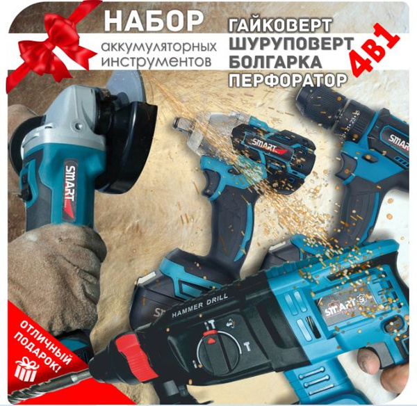 Набор электроинструментов аккумуляторный 4 в 1 с 4 АКБ(Гайковерт ...