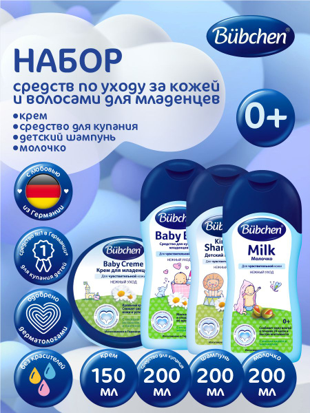 Набор Bubchen Крем 150 мл.+Молочко 200 мл.+Средство для купания 200 мл.+Шампунь 200 мл. купить ...