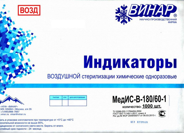Индикатор химический одноразовый для воздушной стерилизации МедИС-В-180 ...