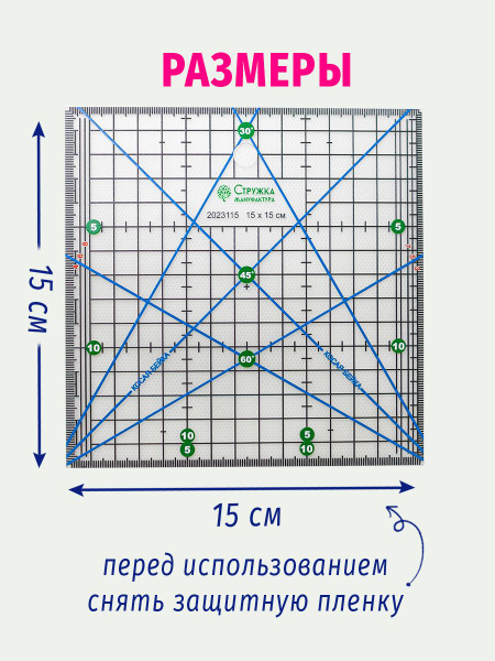 Линейка для пэчворка и квилтинга Мануфактура Стружка линейка ...