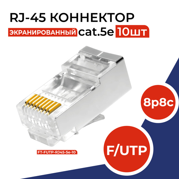 Коннектор RJ45 (8p8c), категория 5e, в упаковке 10 шт., 0,35мм ...