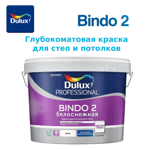 Краска DULUX Bindo 2 Гладкая, Быстросохнущая, Водно-дисперсионная, Глубокоматовое покрытие ...