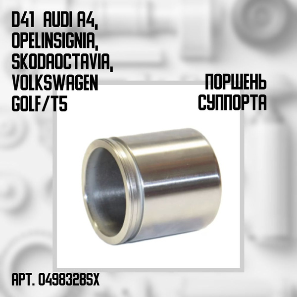 04-98328-SX Поршень суппорта d41 Ауди / Audi A4, Опель / Opel Insignia ...