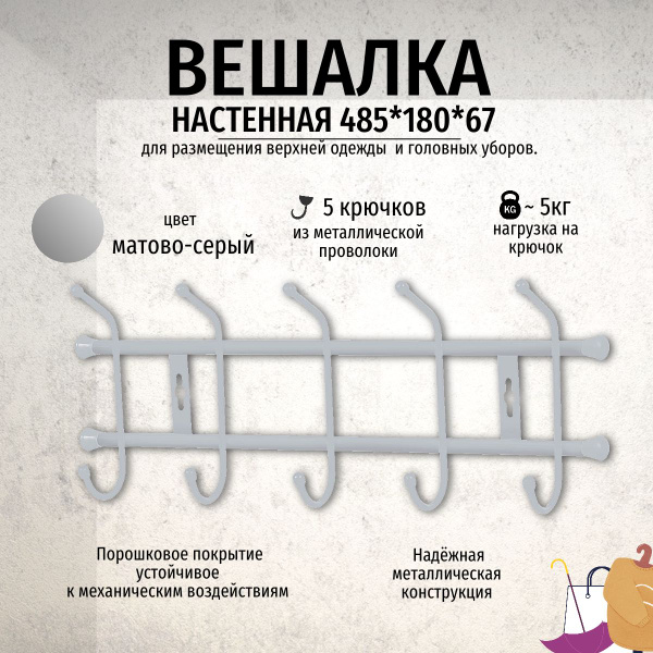 Вешалка настенная Nika Вешалка малая_Серый матовый / 5 крючков из ...