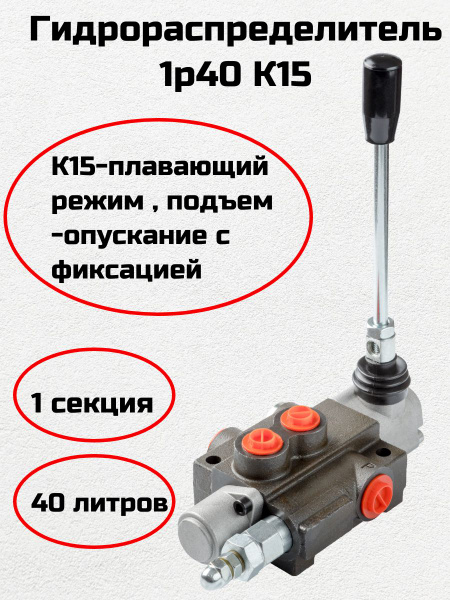 Гидрораспределитель 1р40 K15 GkZ1 с плавающим режимом, с фиксацией в ...