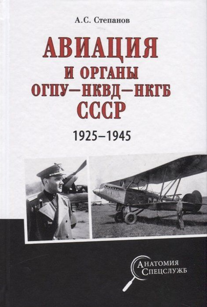 Авиация и органы ОГПУ - НКВД - НКГБ СССР. 1925-1945 - купить с доставкой по выгодным ценам в ...