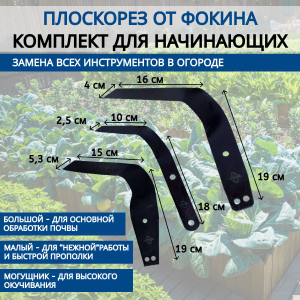 Плоскорез Фокина Большой, Малый и Могущник - купить с доставкой по ...