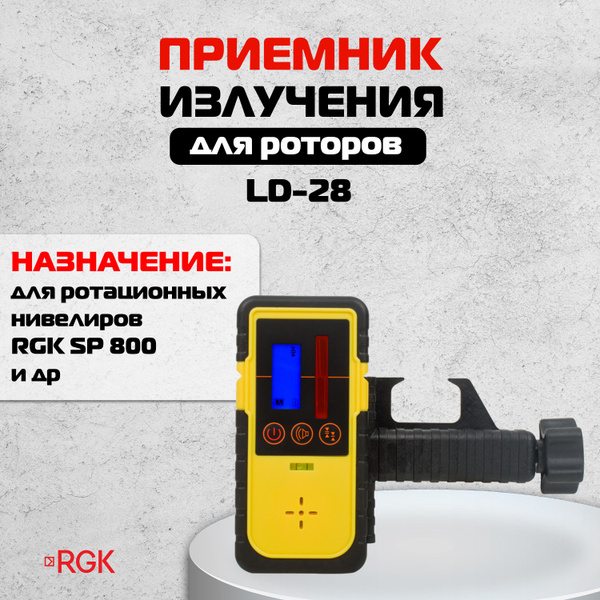 Купить Приемник излучения для роторов RGK LD-28 по низкой цене в интернет-магазине OZON с ...
