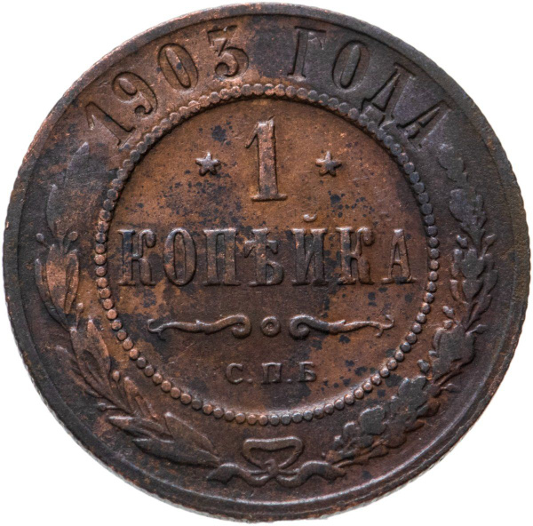1 копейка 1903 СПБ, Медь, в сохранности VF - купить в интернет-магазине OZON с быстрой доставкой ...