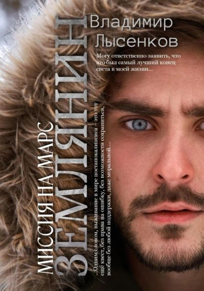 Землянин. Миссия на марс | Лысенков Владимир Юрьевич | Электронная ...