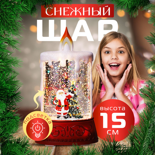 Новогодний фонарь, шар со снегом, снежный шар с блестками и подсветкой ...