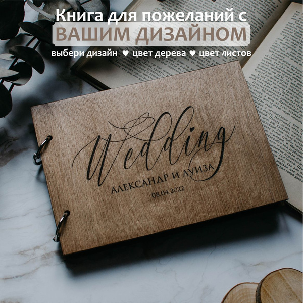 Книга для пожеланий на свадьбу из дерева с именами - купить с доставкой ...