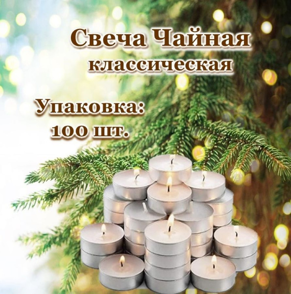 Свечи чайные Антей Candle, 1 см х 4 см, 100 шт купить по выгодной цене ...