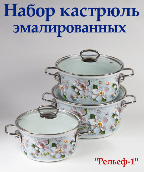 Набор эмалированных кастрюль "Рельеф-1" - купить с доставкой по ...