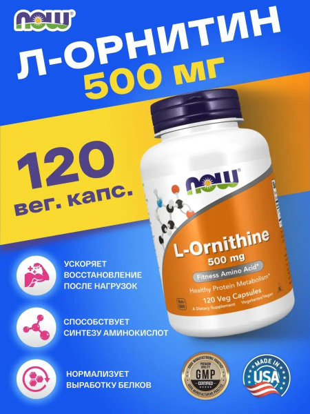 NOW L-Ornithine, Л Орнитин Аминокислота 500 мг 120 капсул - купить с ...
