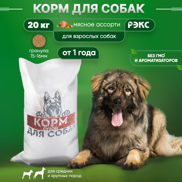 Полнорационный сухой корм для собак Рэкс (Рекс 20 кг) - купить с ...