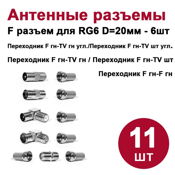 Кабель Разъем для антенны Tv F Dori Набор №1 переходник F гнездо Tv штекер гнездо угловой