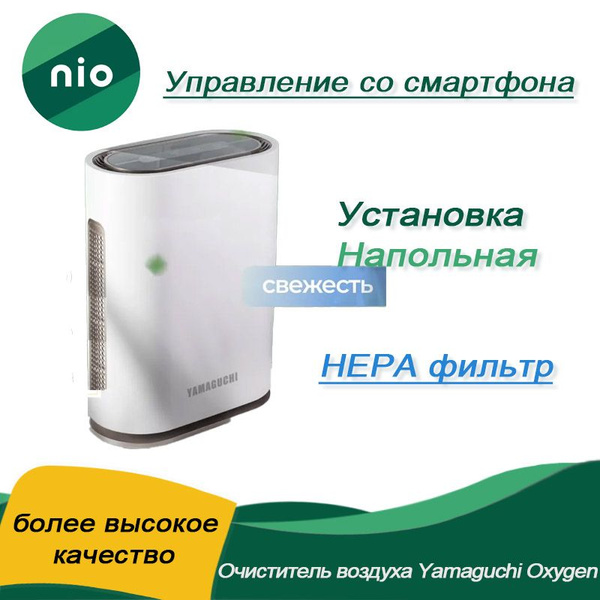 Yamaguchi Очиститель воздуха Oxygen20240328164804 купить на OZON по ...