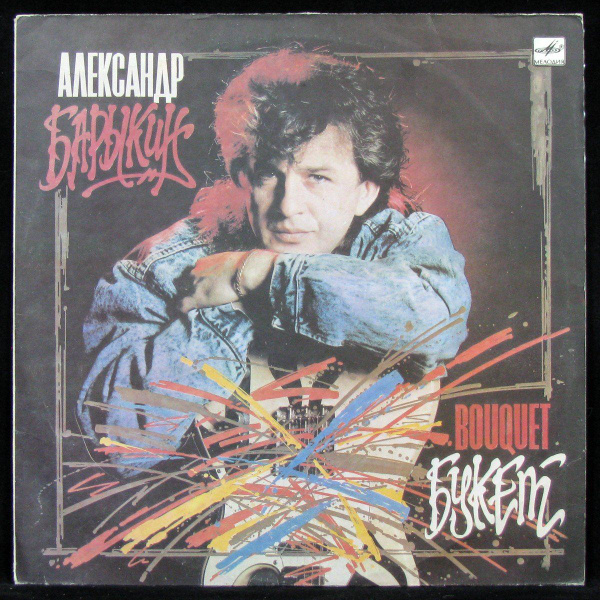 LP Александр Барыкин - Букет (винил) (331457) - купить с доставкой по ...