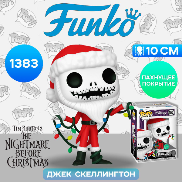 Фигурка Funko POP! Disney TNBC 30th Santa Jack (SC) (Exc) (1383) 73946 ...