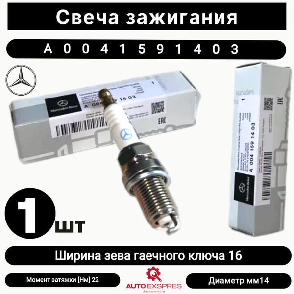 Свеча зажигания Mercedes-Benz A0041591403 (1 шт) - купить по выгодным ...