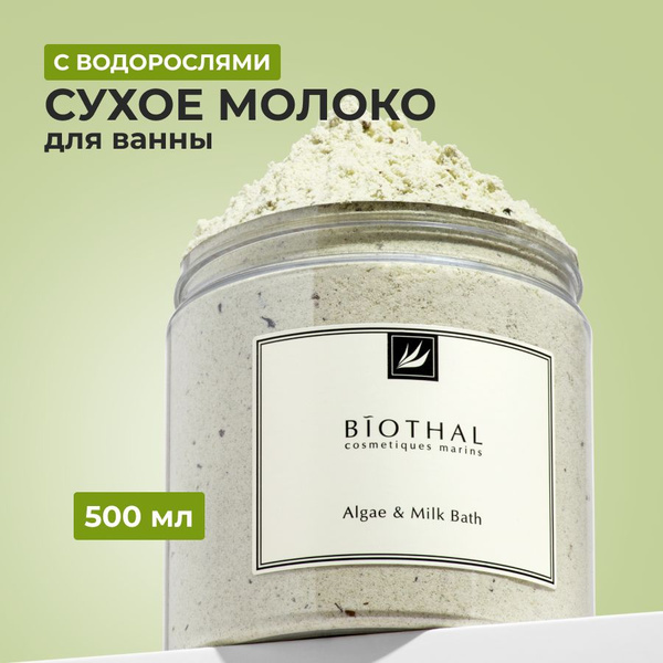 Сухое молоко для ванны Biothal, расслабляющий эффект, питание, детокс ...