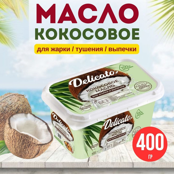 Масло кокосовое Delicato для жарки, тушения и выпечки рафинированное ...