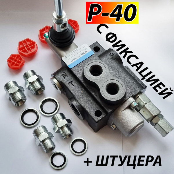 Гидрораспределитель 1Р40 (01Р40А8 / 1Р-40/ 1 Р40) с фиксацией ...
