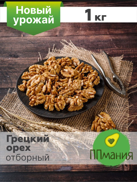 Грецкий орех очищенный отборный крупный 1 кг/1000 гр. ППмания. купить ...
