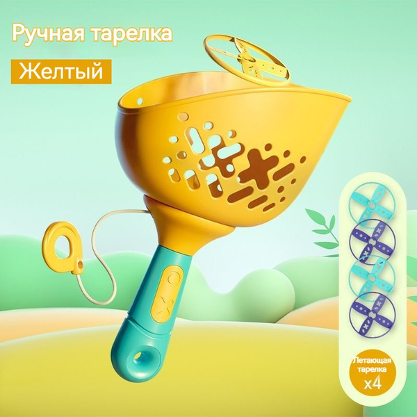 Детская ручная вращающаяся летающая тарелка-катапульта, развивающие ...