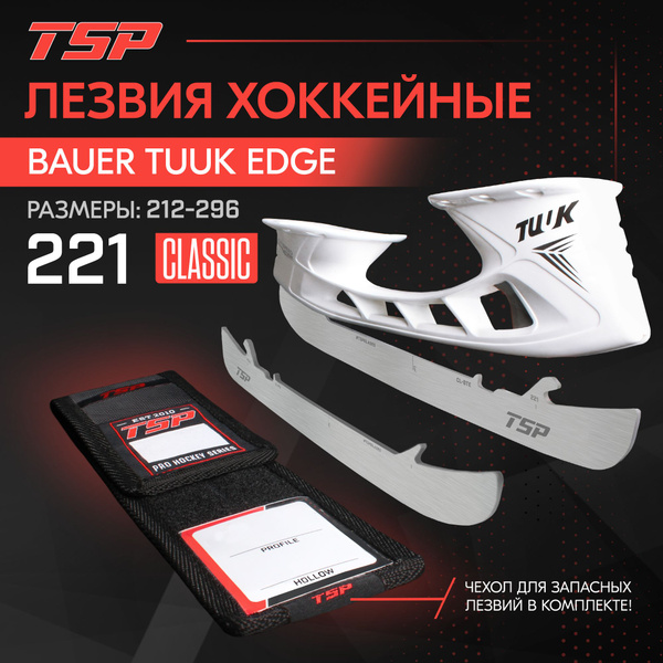 Лезвия хоккейные TSP Classic для стакана Edge, 221 купить по низкой ...