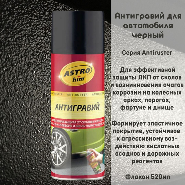 Антигравий ASTROhim - купить по выгодным ценам в интернет-магазине OZON (1686942770)