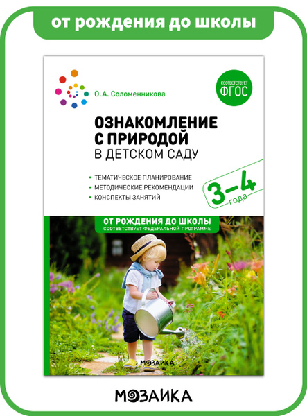Ознакомление с природой в детском саду. Младшая группа. 3-4 года. ФГОС ...