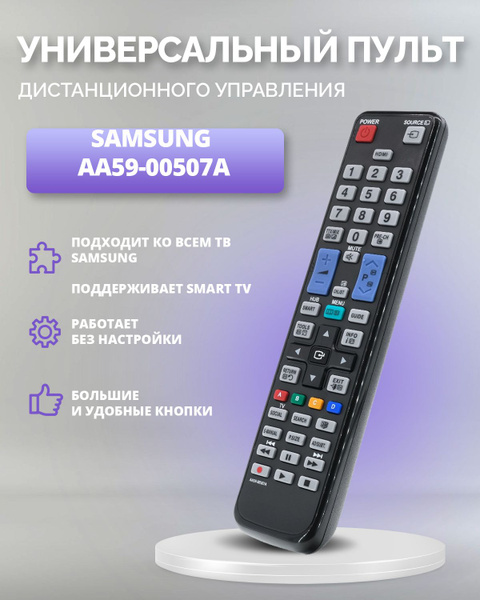 Пульт ДУ HUAYU AA59-00507A - купить по выгодной цене в интернет ...