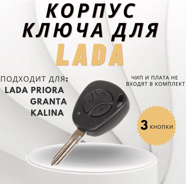 Корпус ключа зажигания для Лада , ключ для Ваз, выкидной ключ lada ...