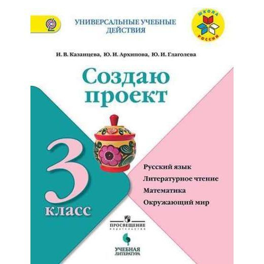 Учебное пособие Просвещение Создаю проект. 3 класс. Русский язык ...