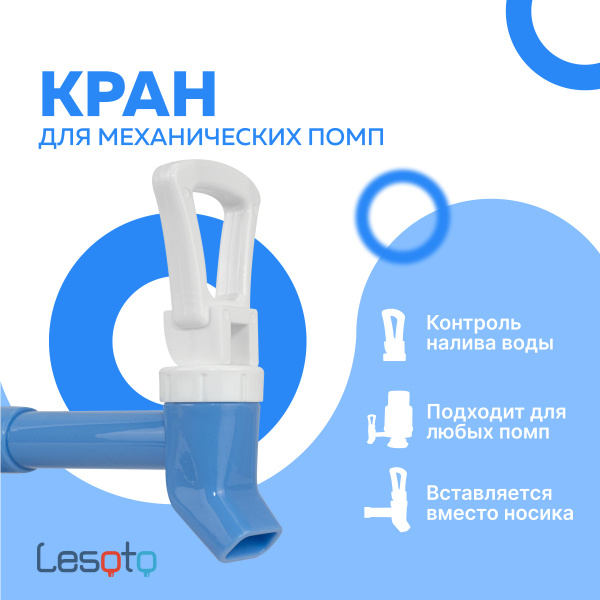Кран для механической помпы LESOTO, универсальная насадка на ручную ...