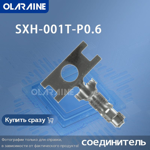 SXH-001T-P0.6 контакт клеммного разъема Разъем JST - купить с доставкой по выгодным ценам в ...